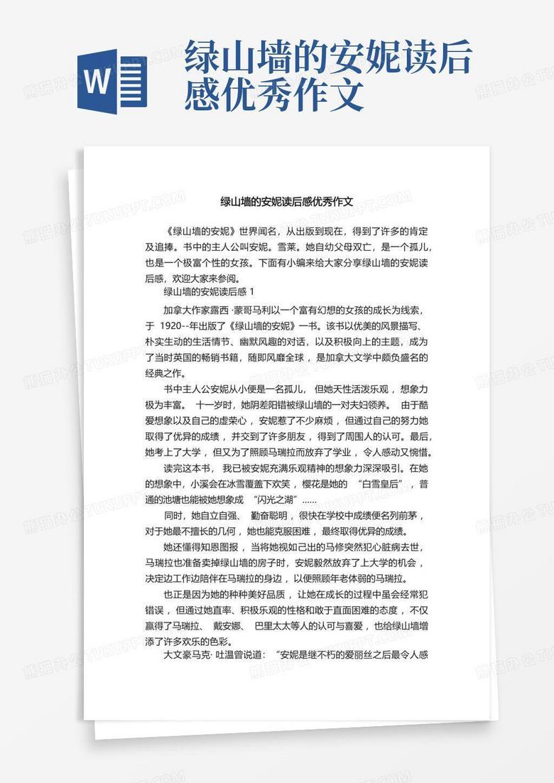 绿山墙的安妮读后感优秀作文 Word模板下载 编号lnxkdgmd 熊猫办公