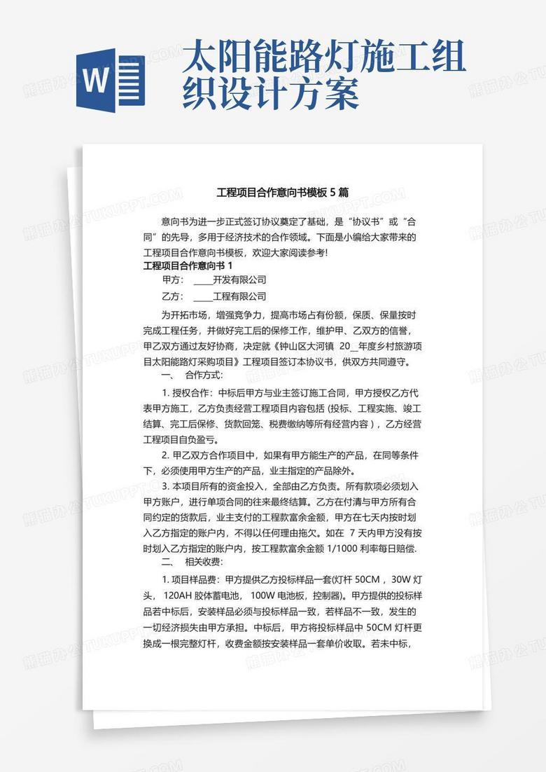 工程项目合作意向书5篇Word模板下载 熊猫办公