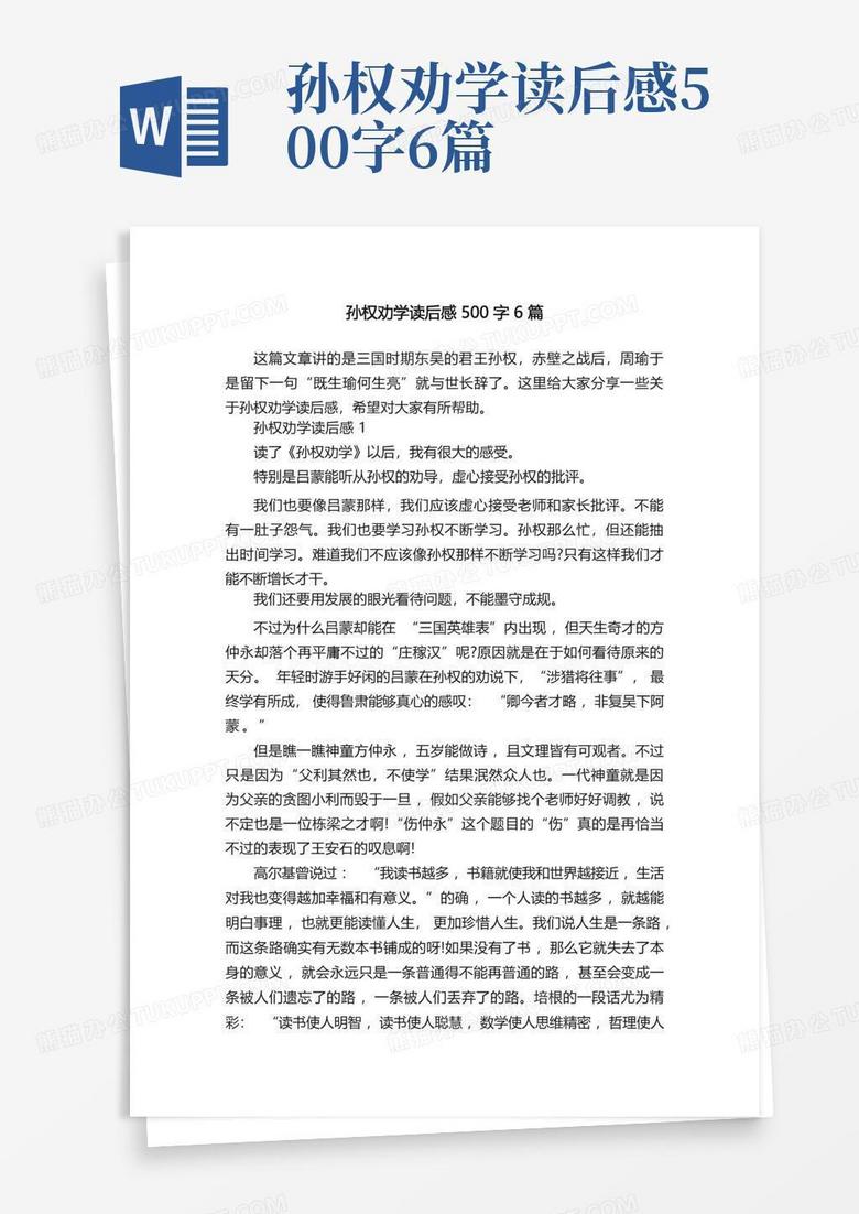 孙权劝学读后感500字6篇 Word模板下载 编号qgjeygma 熊猫办公