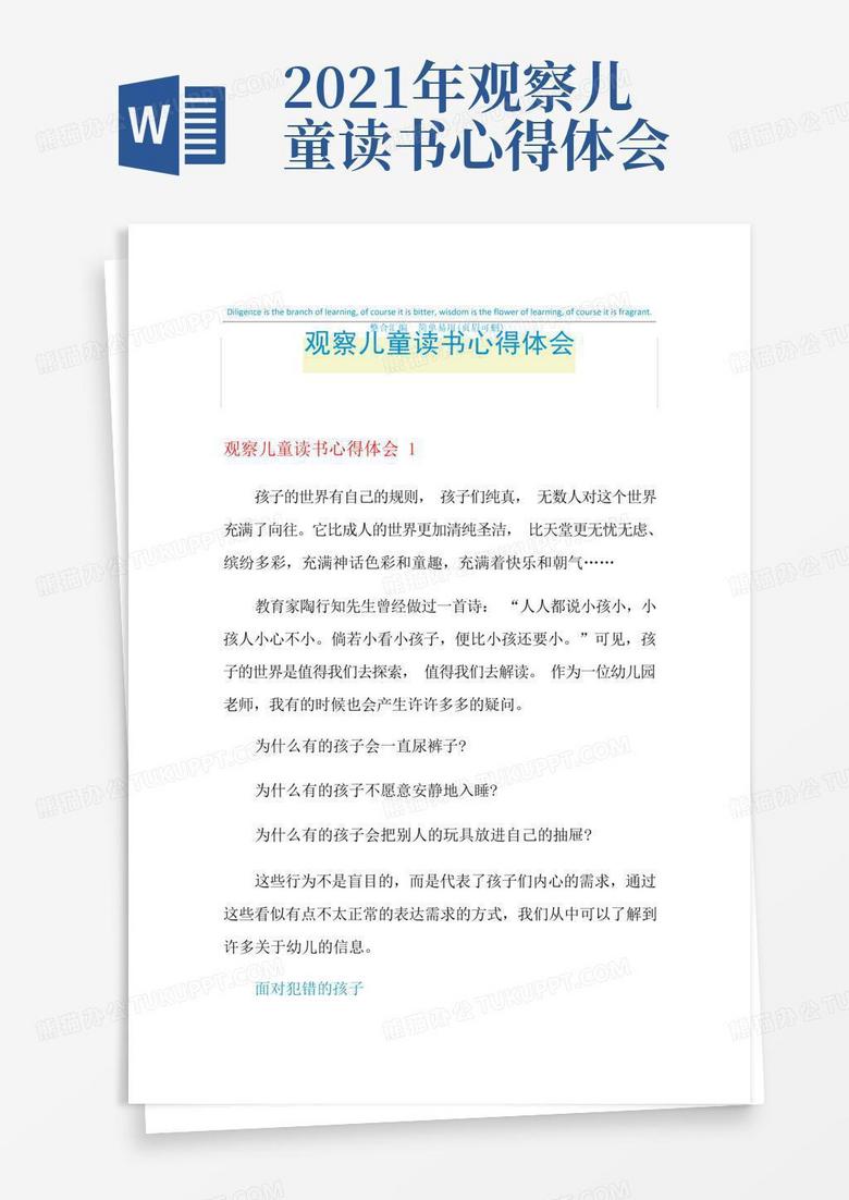 2021年观察儿童读书心得体会 Word模板下载 编号qxvbgnmy 熊猫办公