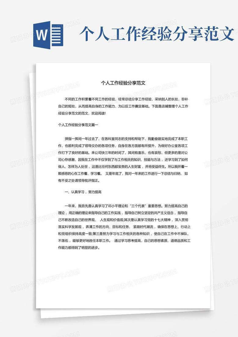 个人工作经验分享范文Word模板下载 编号lvwzwpdp 熊猫办公