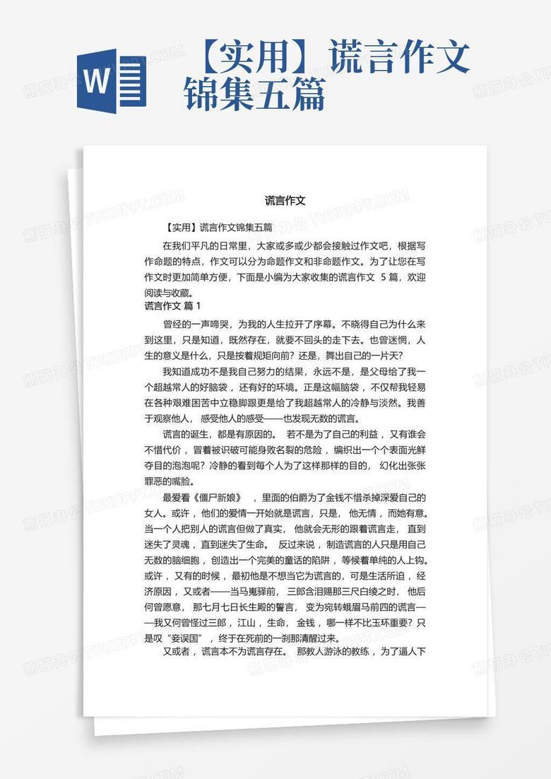 实用谎言作文锦集五篇 Word模板下载 编号lwedexaz 熊猫办公