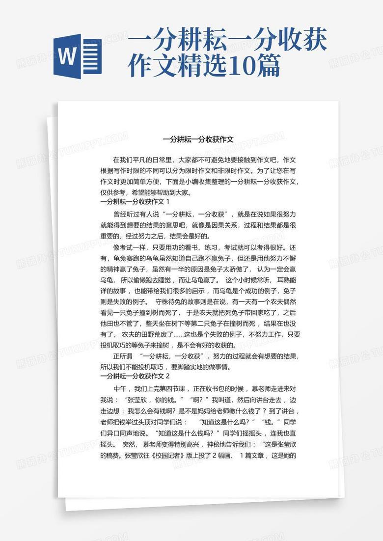 一分耕耘一分收获作文精选10篇 Word模板下载 编号qjzozapv 熊猫办公