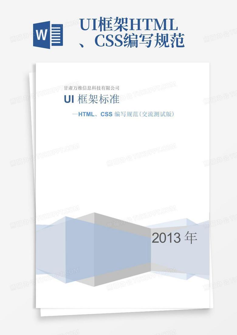 ui框架htmlcss编写规范Word模板下载 编号lekakmyd 熊猫办公