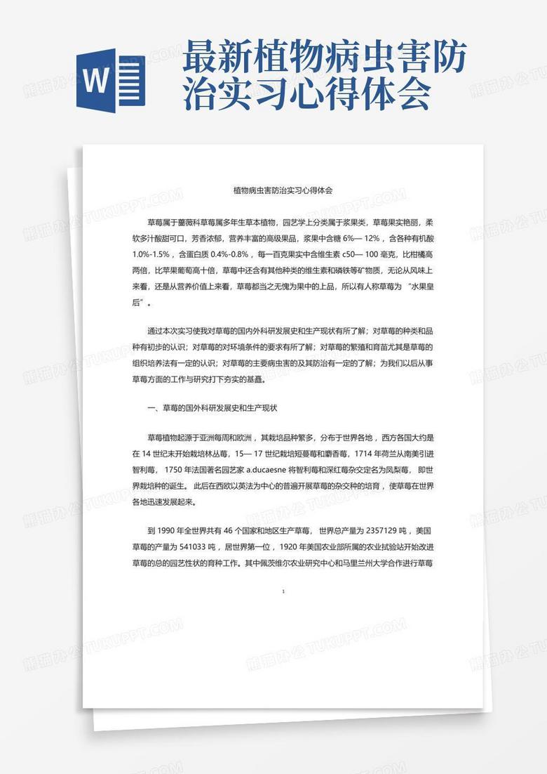 最新植物病虫害防治实习心得体会 Word模板下载 编号lkmdmxod 熊猫办公