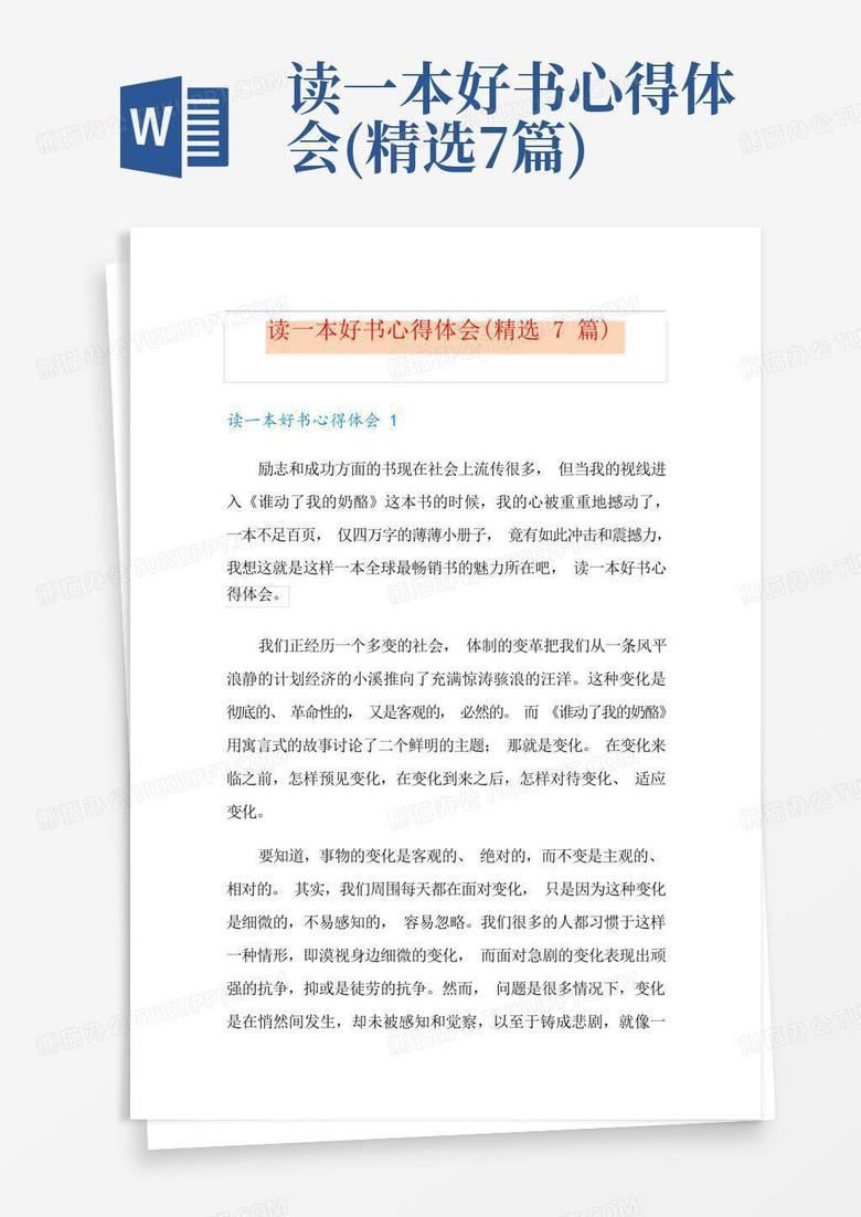 读一本好书心得体会 精选7篇 Word模板下载 编号qywkwkdk 熊猫办公