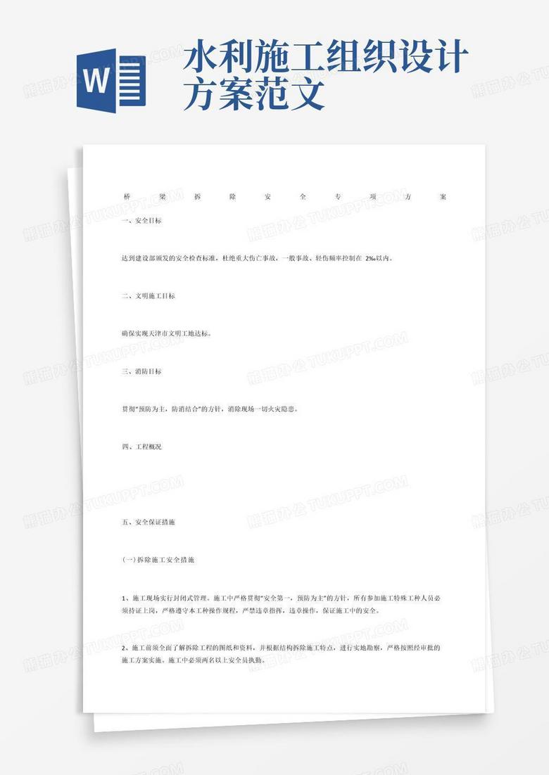 桥梁拆除安全专项方案Word模板下载 编号qwyzypeq 熊猫办公