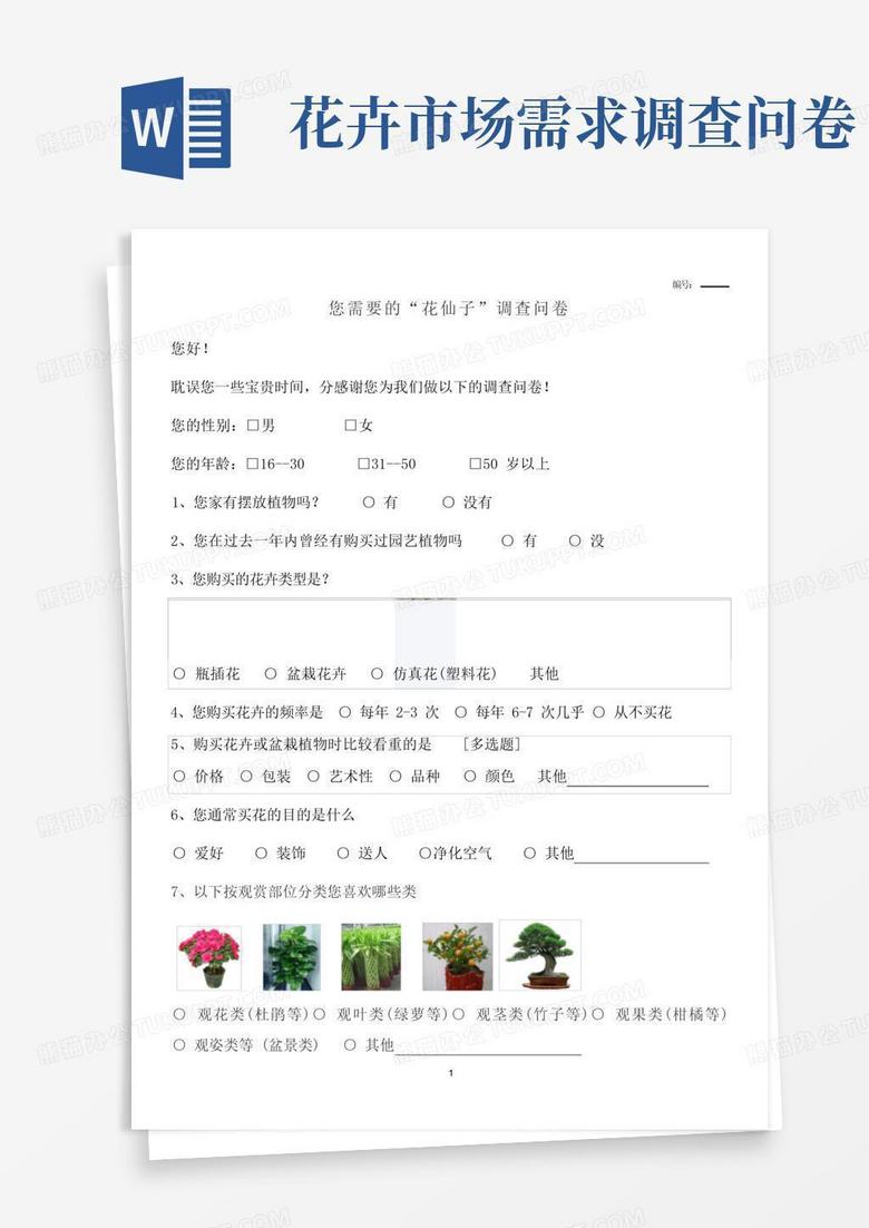 花卉市场需求调查问卷 Word模板下载 编号ljzepmov 熊猫办公