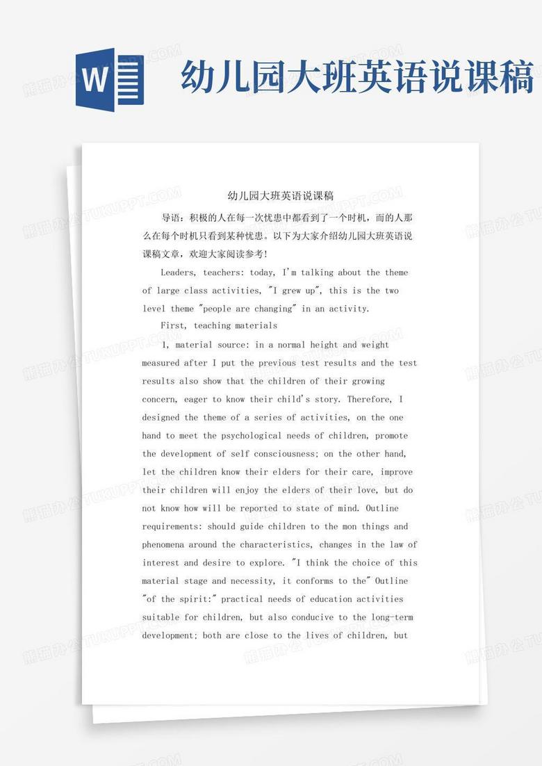 幼儿园大班英语说课稿 Word模板下载 编号qekbnvaw 熊猫办公