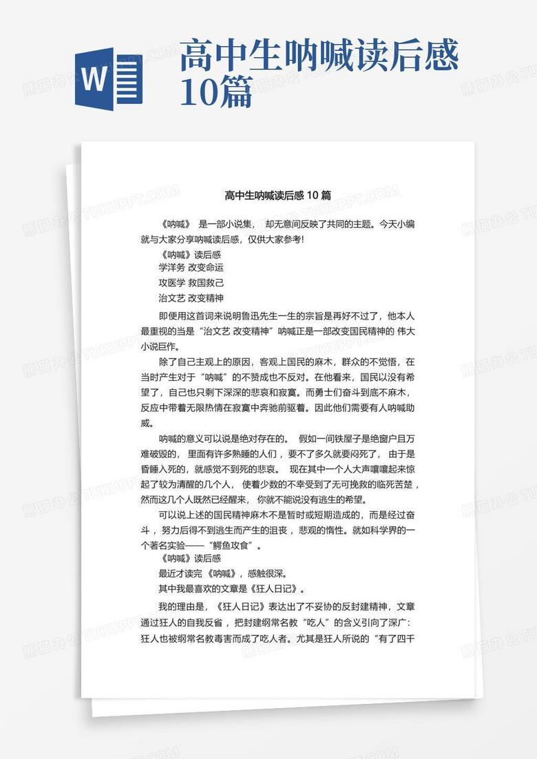 高中生呐喊读后感10篇 Word模板下载 编号lbbdajww 熊猫办公
