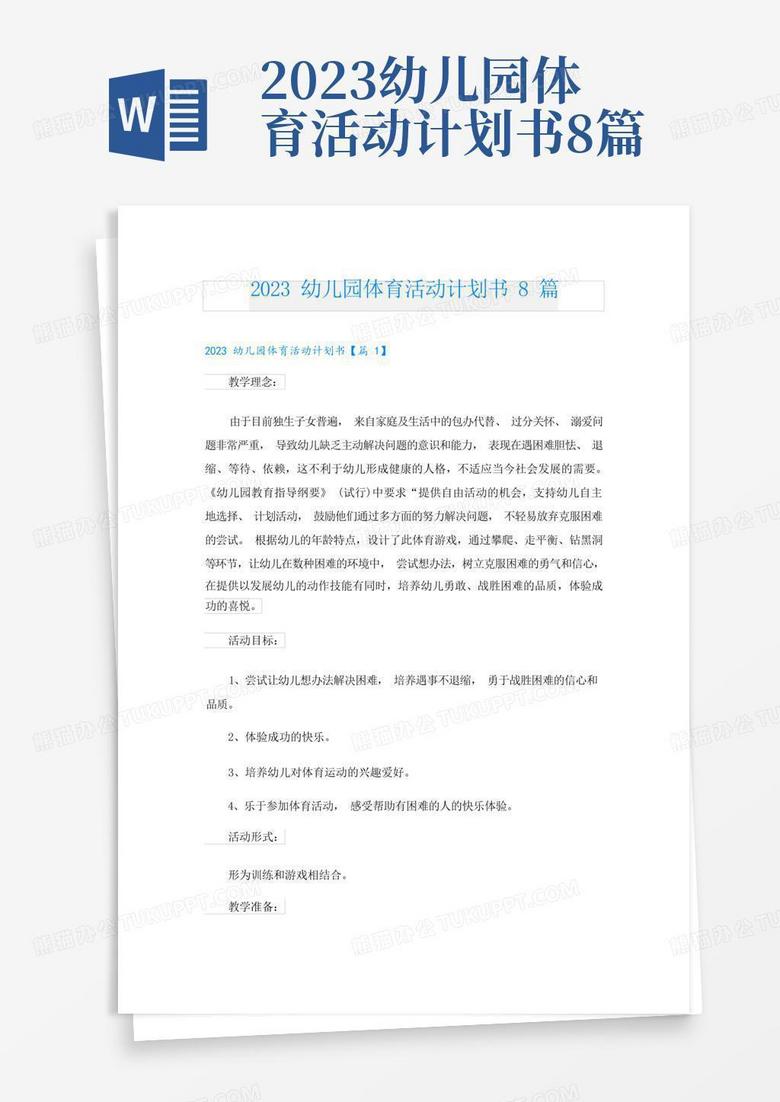 2023幼儿园体育活动计划书8篇 Word模板下载 编号qzvpkedj 熊猫办公