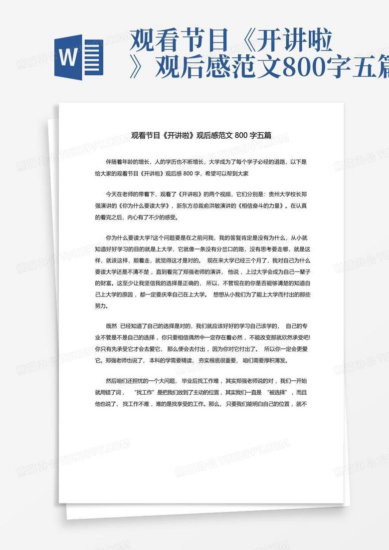 观看节目开讲啦观后感范文800字五篇 Word模板下载 编号lrwnxovm 熊猫办公