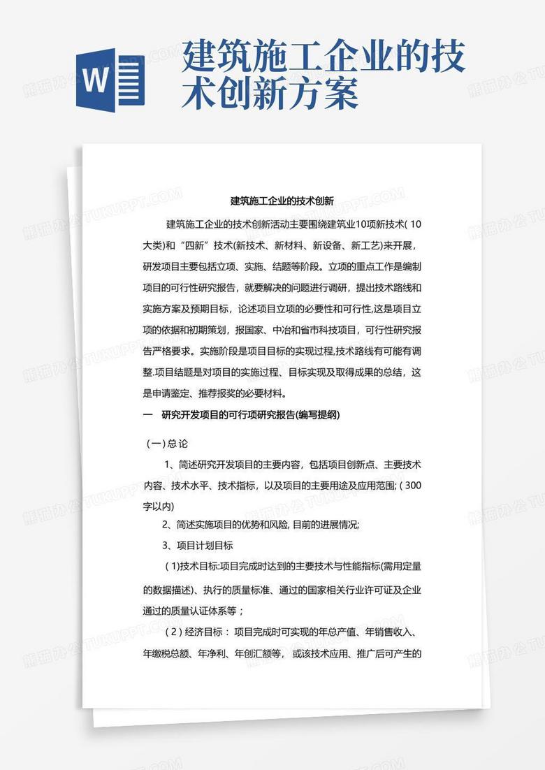 建筑施工企业的技术创新方案 Word模板下载 编号lzvpkpye 熊猫办公