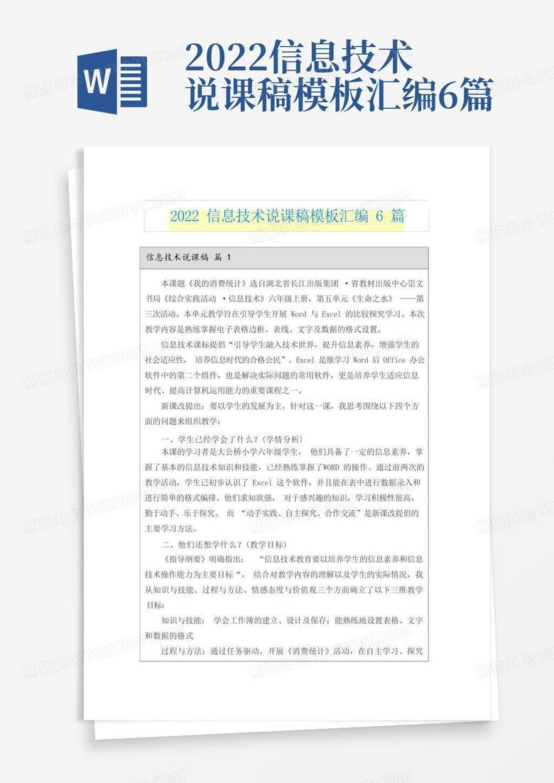 2022信息技术说课稿汇编6篇 Word模板下载 编号leaenmkk 熊猫办公