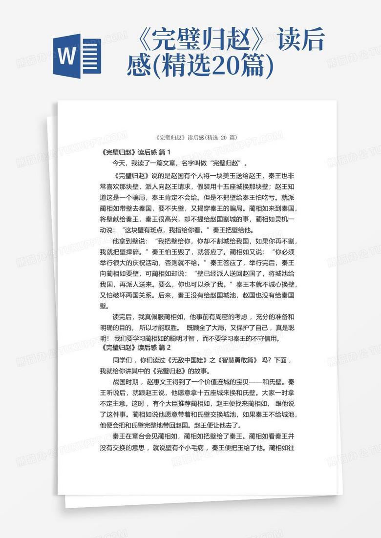 完璧归赵读后感 精选20篇 Word模板下载 编号qwgokgnz 熊猫办公