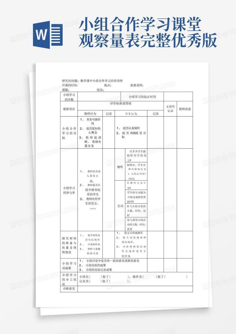 小组合作学习课堂观察量表完整优秀版Word模板下载 编号lpwobaoe 熊猫办公