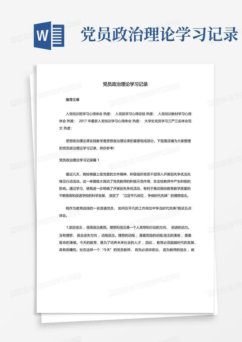 党员政治理论学习记录Word模板下载 编号lzxdaynk 熊猫办公