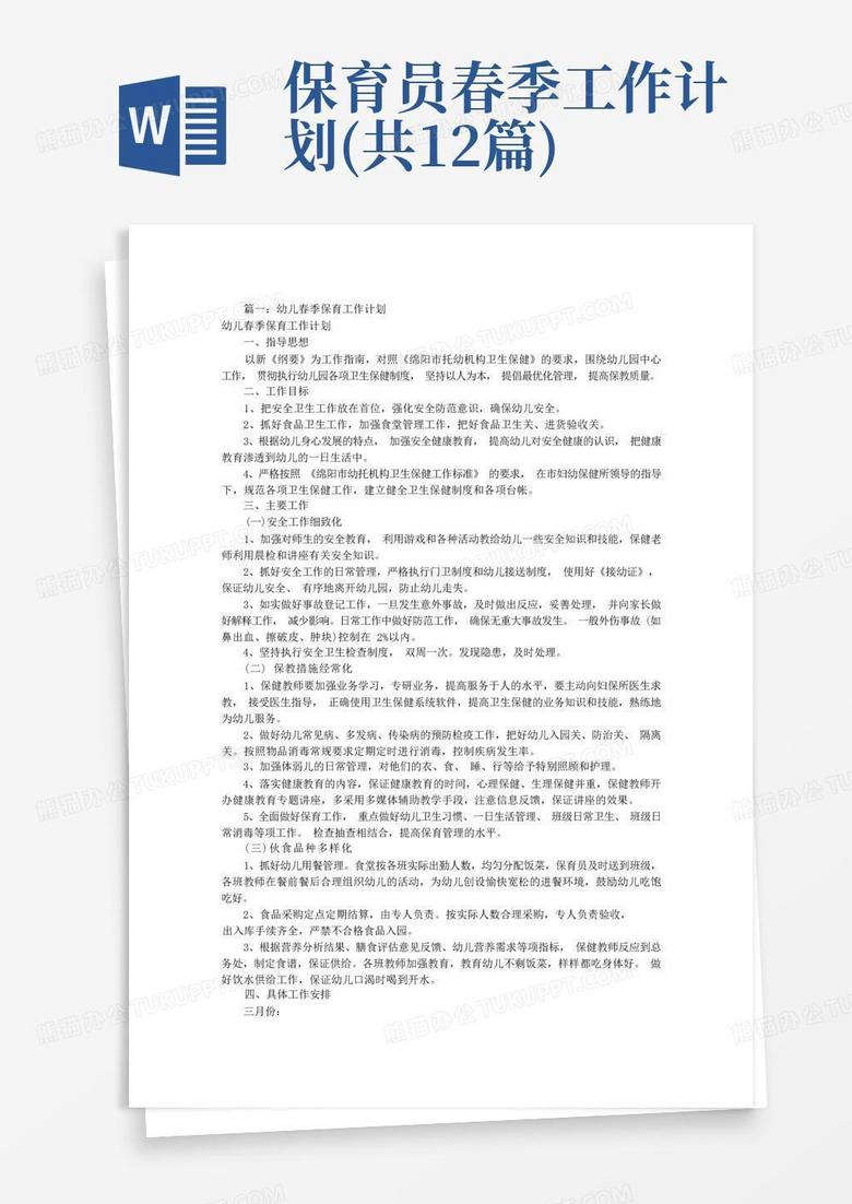 保育员春季工作计划 共12篇 Word模板下载 编号qkmjpdkx 熊猫办公