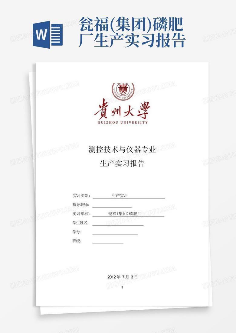 瓮福 集团 磷肥厂生产实习报告 Word模板下载 编号qwermpjo 熊猫办公