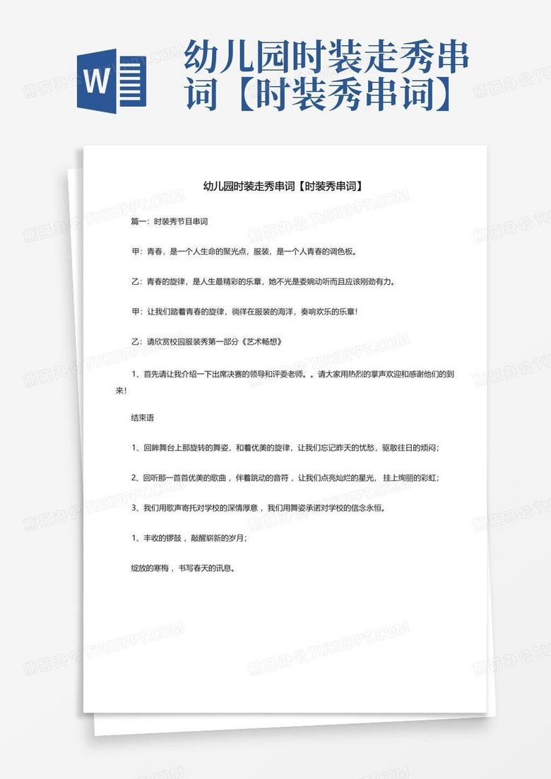 幼儿园时装走秀串词时装秀串词Word模板下载 编号lbzogpwd 熊猫办公