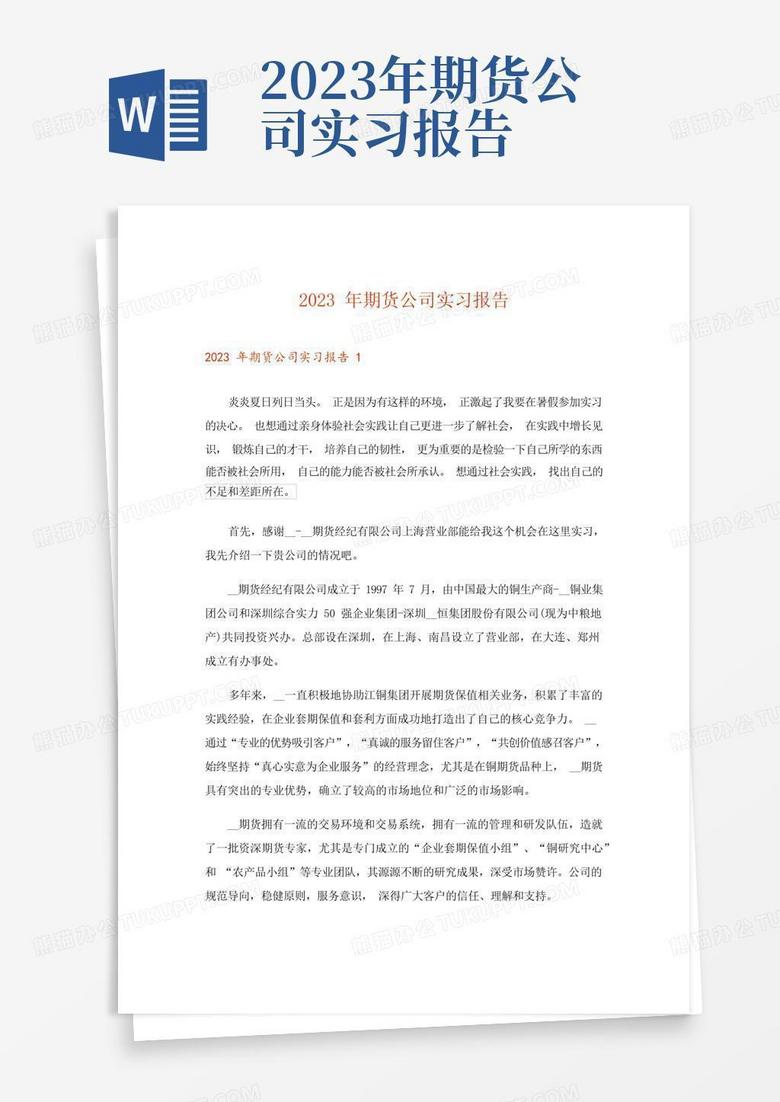 2023年期货公司实习报告 Word模板下载 编号lanmbkzw 熊猫办公