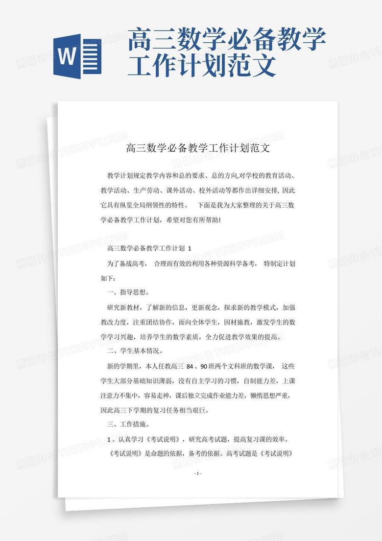 高三数学必备教学工作计划范文 Word模板下载 编号qdbdpgne 熊猫办公