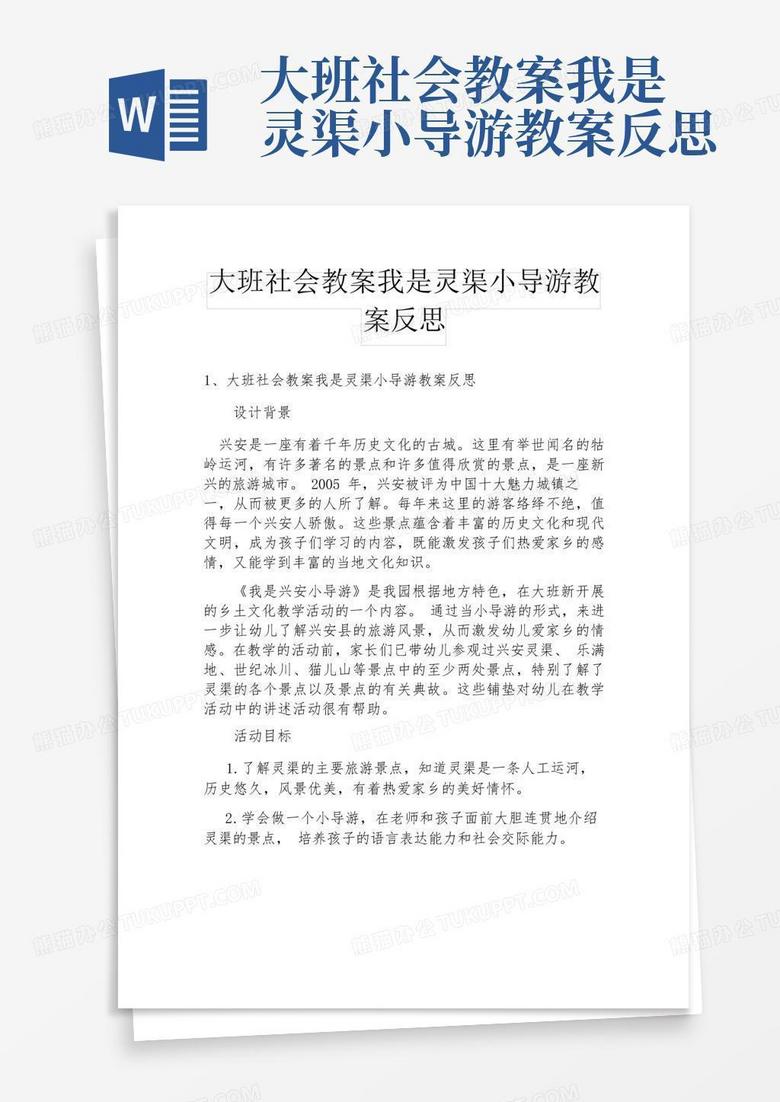 大班社会教案我是灵渠小导游教案反思 Word模板下载 编号lrwnxrrz 熊猫办公