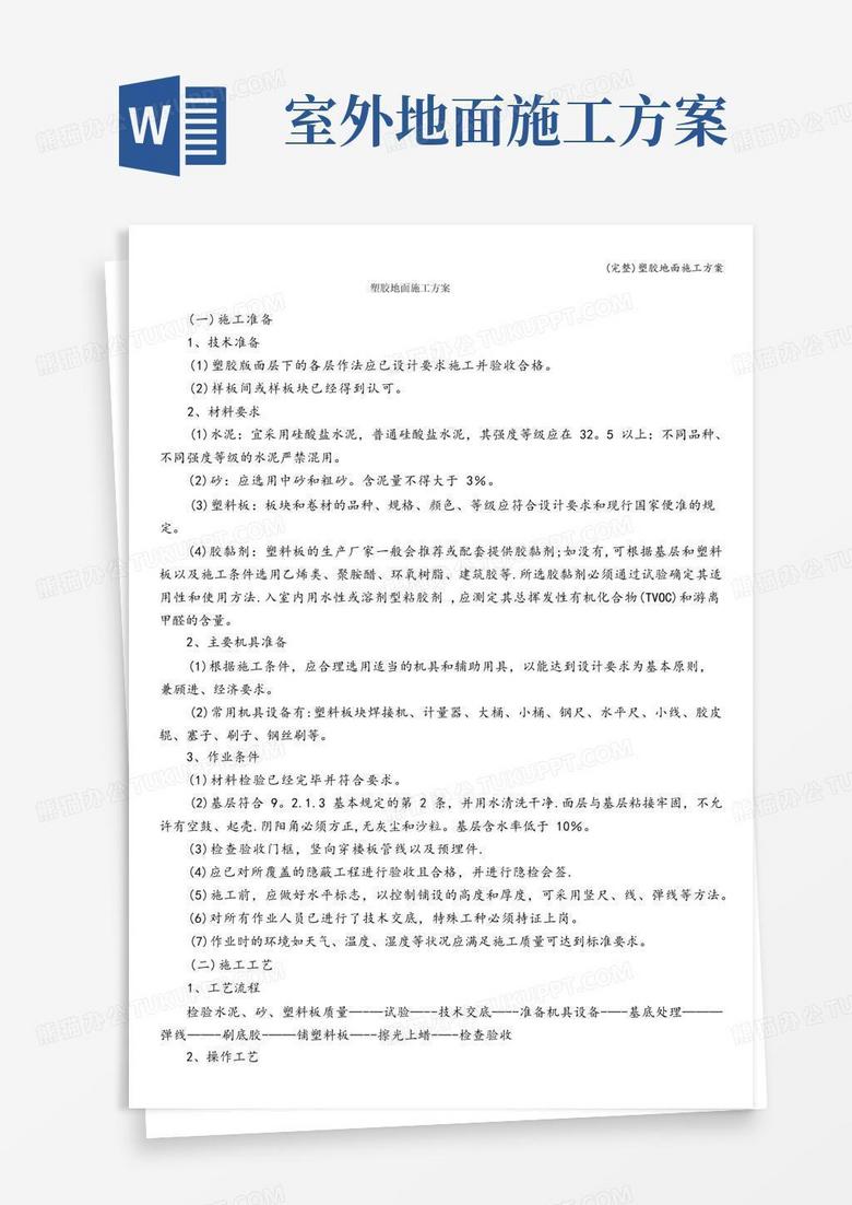 完整 塑胶地面施工方案Word模板下载 熊猫办公