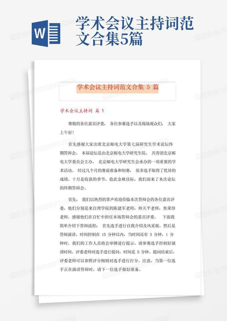 学术会议主持词范文合集5篇Word模板下载 编号lkzkbayk 熊猫办公