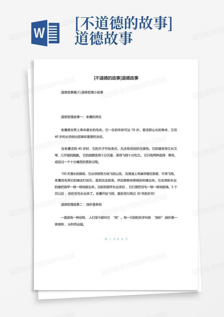 不道德的故事 道德故事 Word模板下载 编号qkdgpkxp 熊猫办公