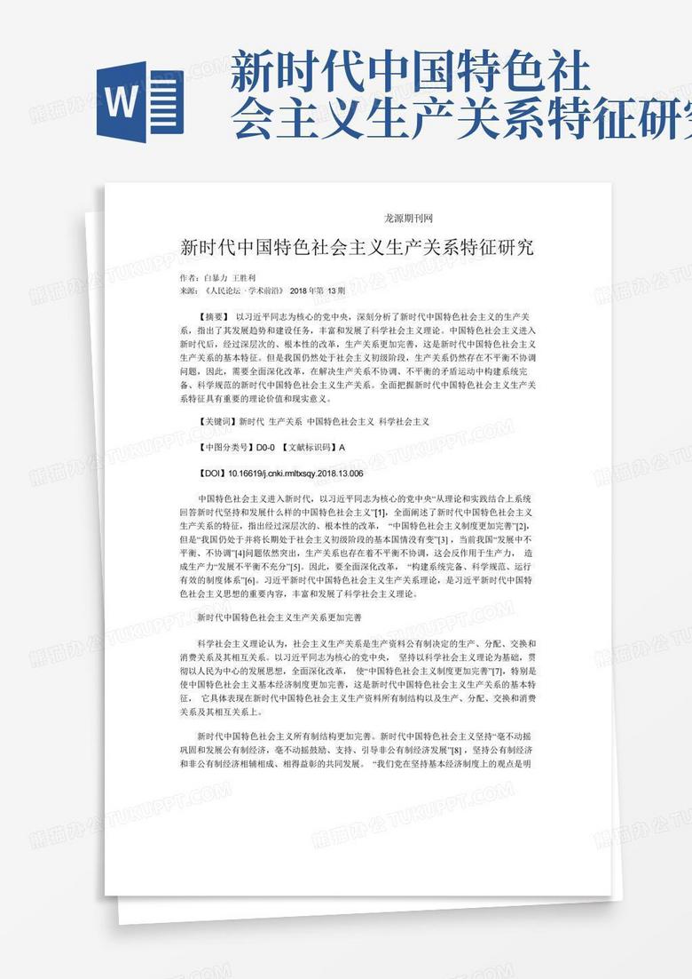 新时代中国特色社会主义生产关系特征研究Word模板下载 编号lwgoknwy 熊猫办公