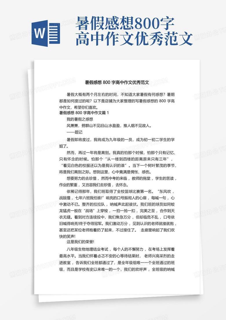 暑假感想800字高中作文优秀范文 Word模板下载 编号ljzemoxj 熊猫办公