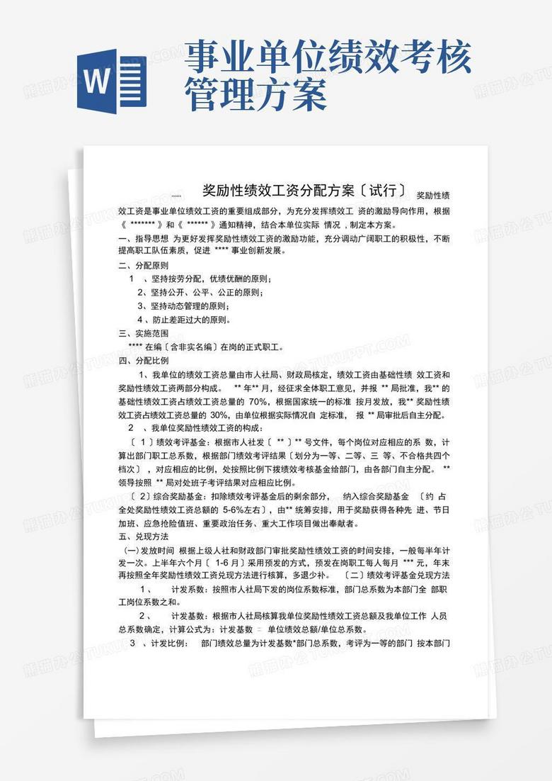 事业单位奖励性绩效方案Word模板下载 熊猫办公