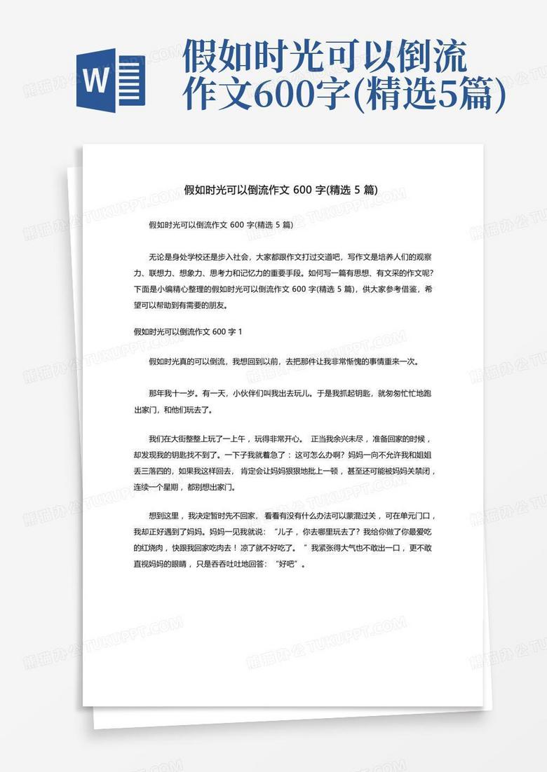 假如时光可以倒流作文600字 精选5篇 Word模板下载 编号lowmrwzg 熊猫办公