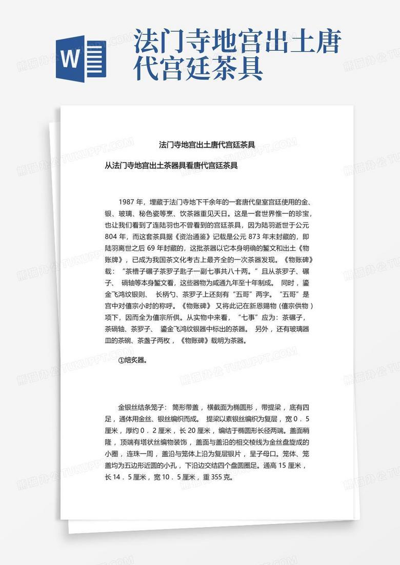 法门寺地宫出土唐代宫廷茶具 Word模板下载 编号qpwoxdaa 熊猫办公