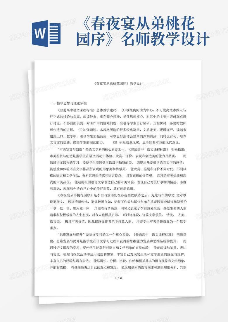 春夜宴从弟桃花园序名师教学设计 Word模板下载 编号qbzoxavn 熊猫办公