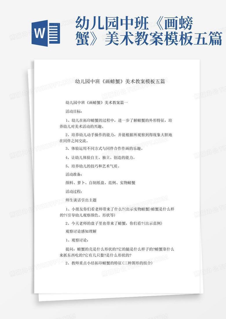 幼儿园中班画螃蟹美术教案五篇 Word模板下载 编号qvwadpbr 熊猫办公