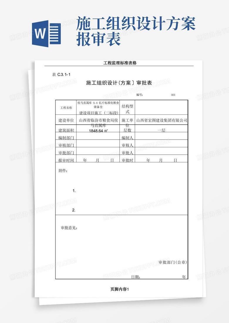 施工组织设计 方案审批表 doc Word模板下载 编号ljkrprxq 熊猫办公