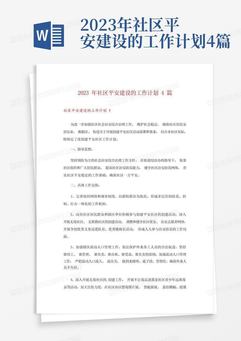 2023年社区平安建设的工作计划4篇 Word模板下载 编号qpworzye 熊猫办公