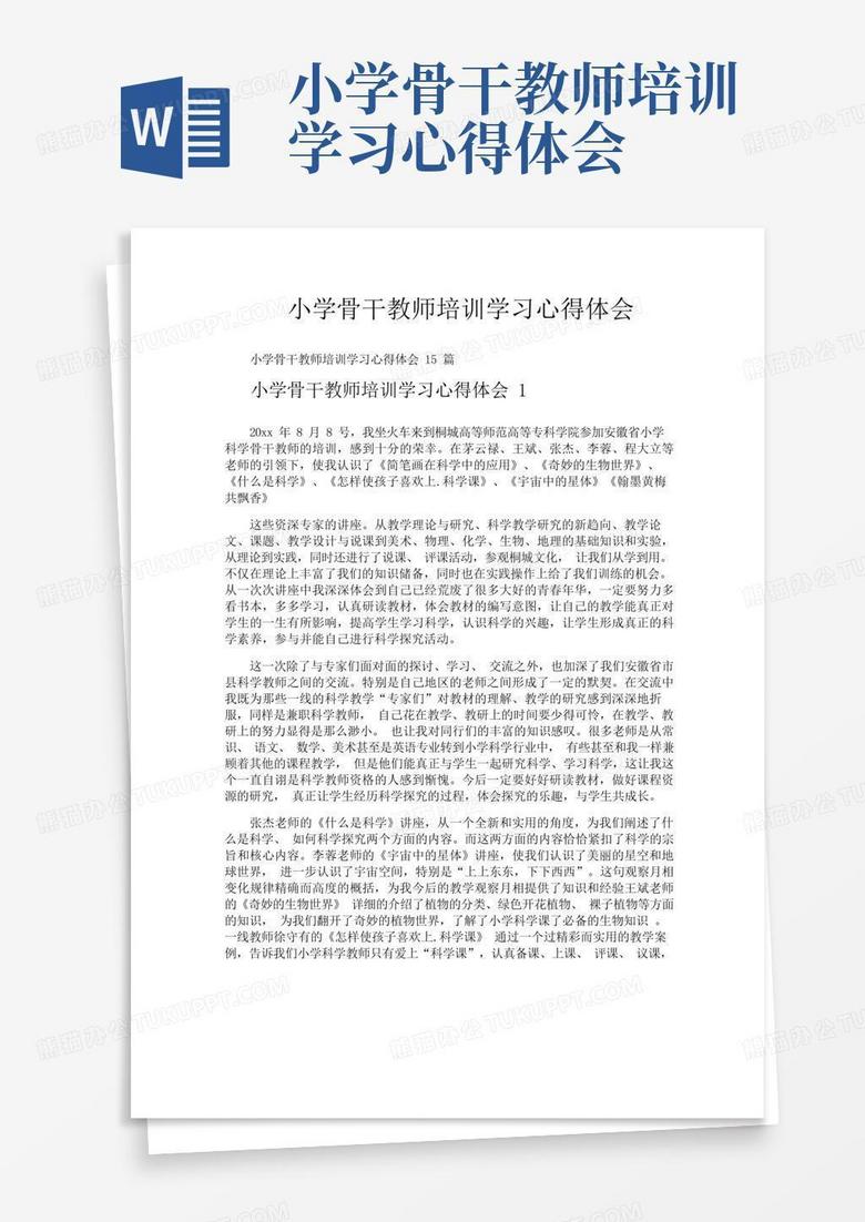 小学骨干教师培训学习心得体会 Word模板下载 编号qpworzvz 熊猫办公