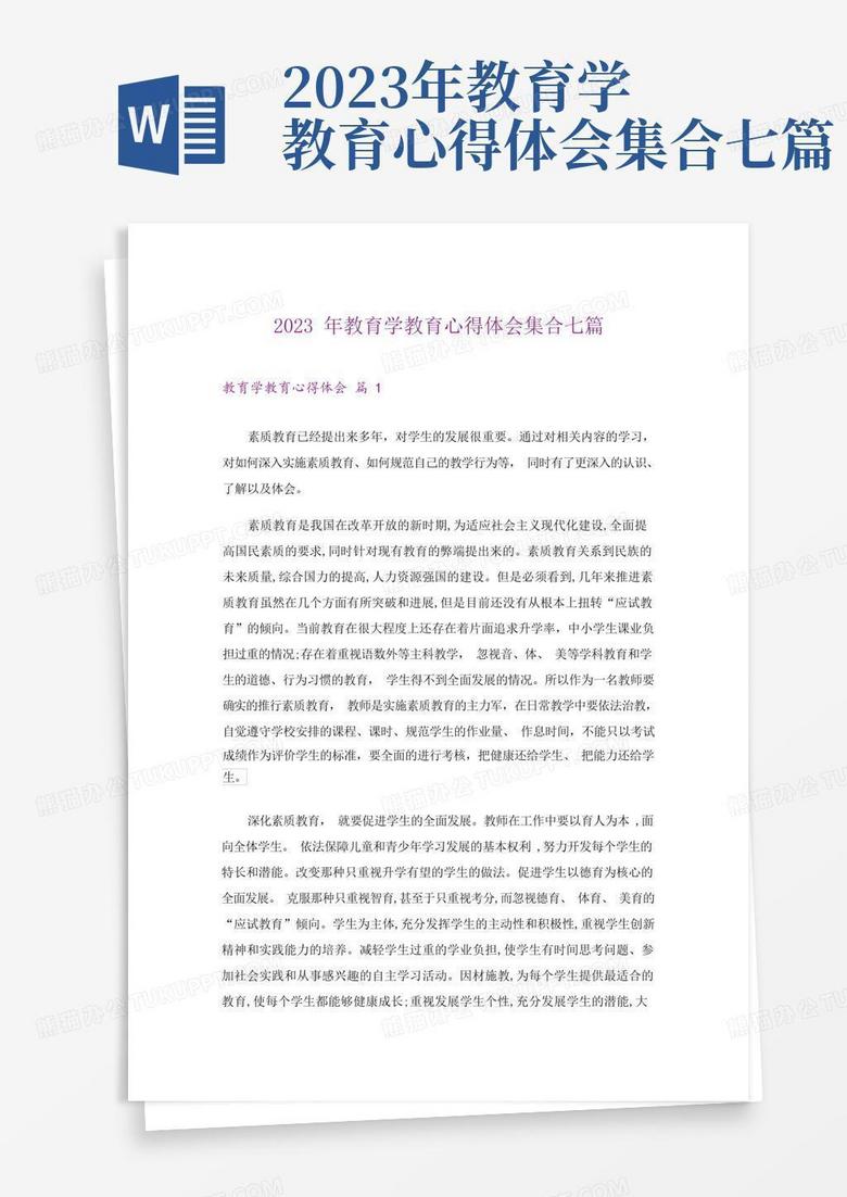 2023年教育学教育心得体会集合七篇Word模板下载 编号lpworkoz 熊猫办公