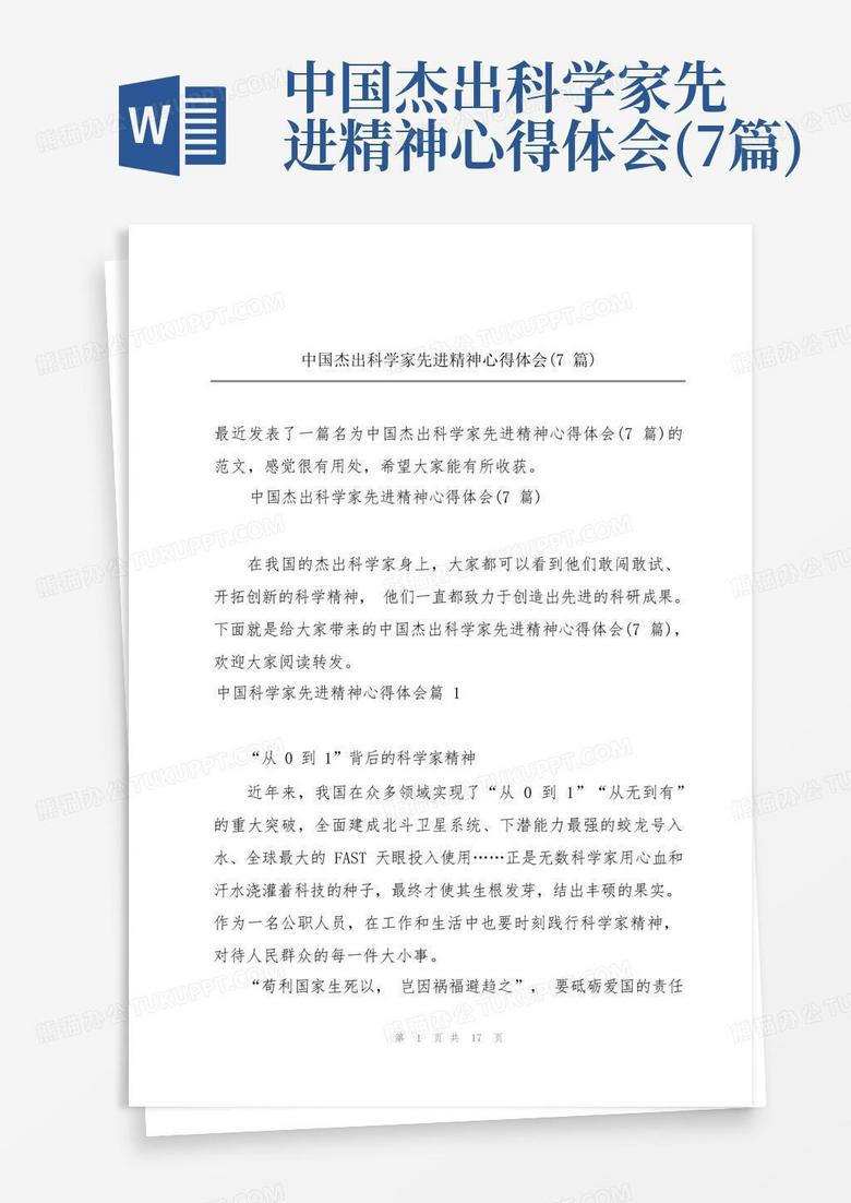 中国杰出科学家先进精神心得体会 7篇 Word模板下载 编号lkzkbjma 熊猫办公