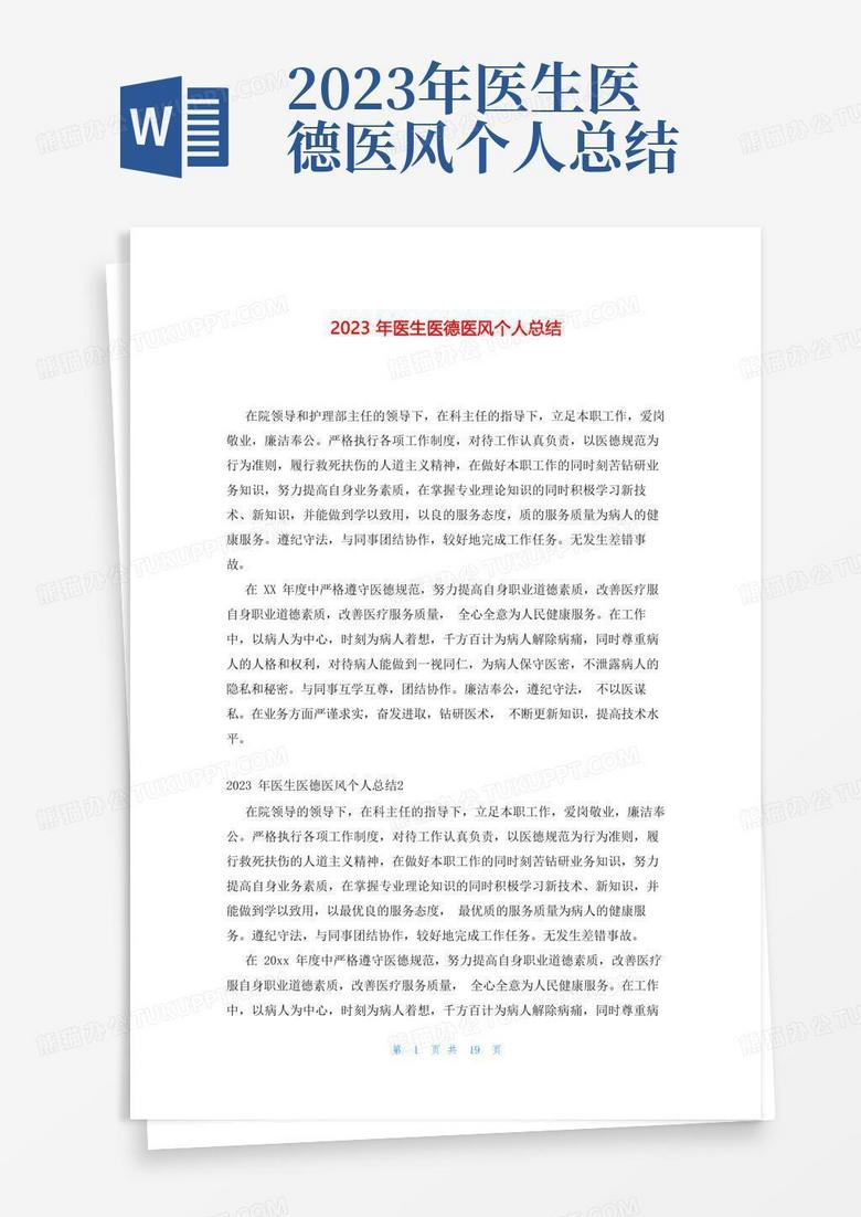 2023年医生医德医风个人总结 Word模板下载 编号qmkwdknz 熊猫办公