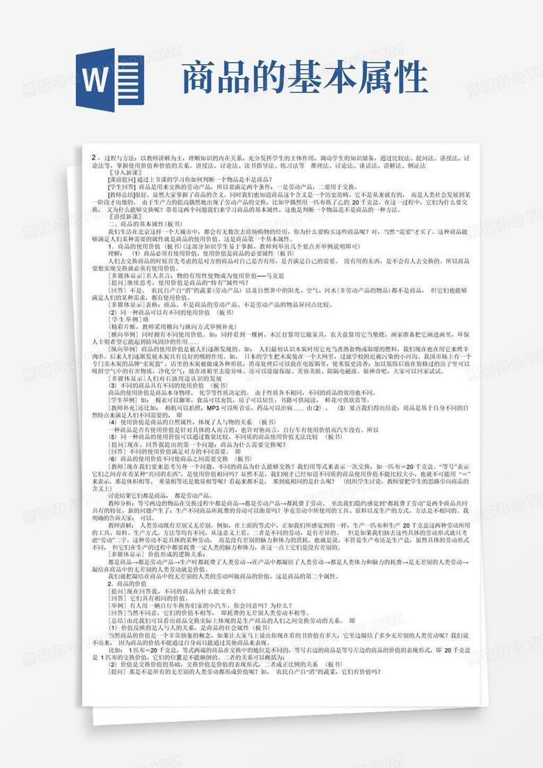 商品的基本属性 Word模板下载 编号lanmgzwk 熊猫办公