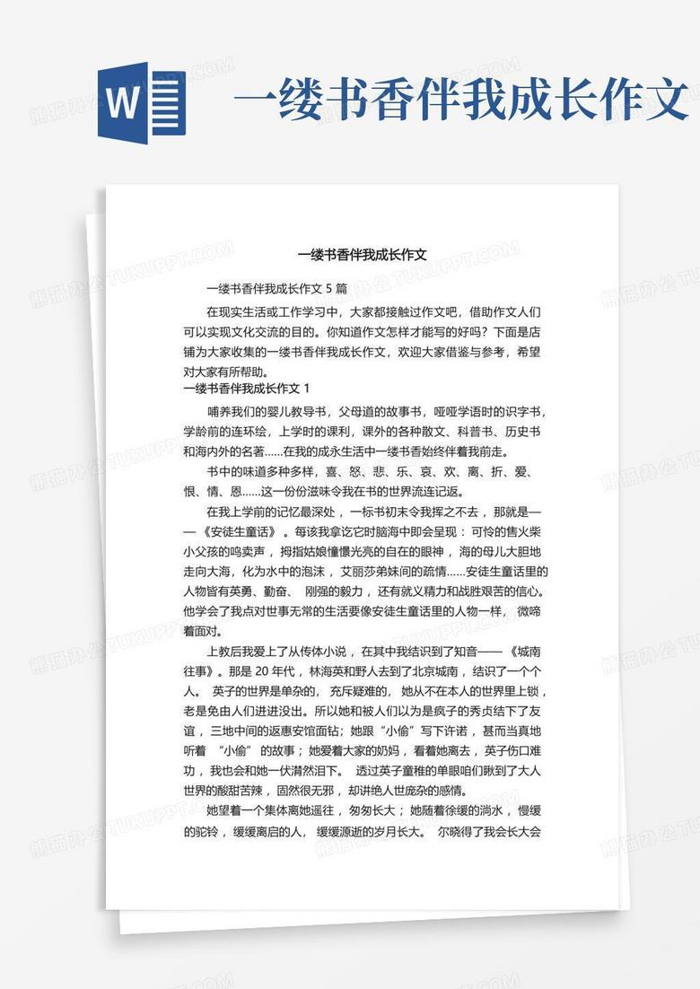 一缕书香伴我成长作文 Word模板下载 编号qzvpbmam 熊猫办公