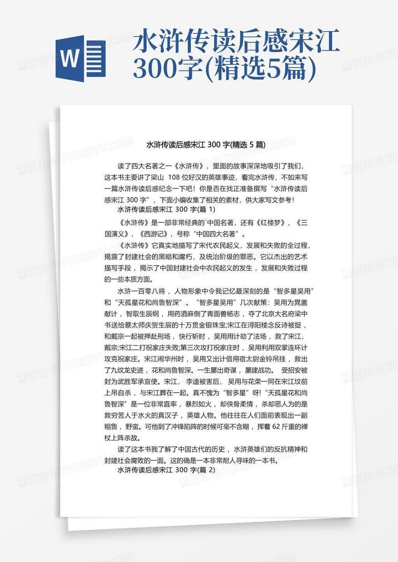 水浒传读后感宋江300字 精选5篇 Word模板下载 编号lwerbwdn 熊猫办公