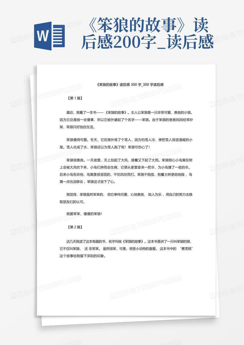 笨狼的故事读后感200字 读后感 Word模板下载 编号lvwadbvm 熊猫办公
