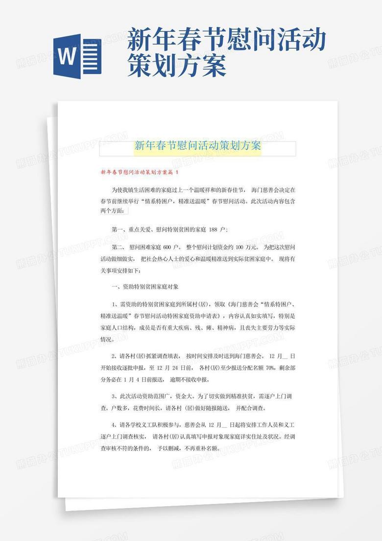 新年春节慰问活动策划方案 Word模板下载 编号lmkwddrg 熊猫办公