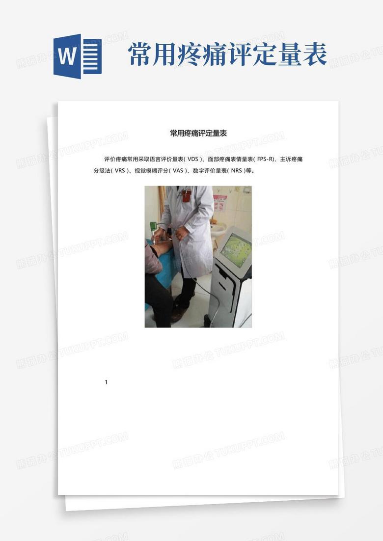 常用疼痛评定量表Word模板下载 编号lgjxwkyo 熊猫办公
