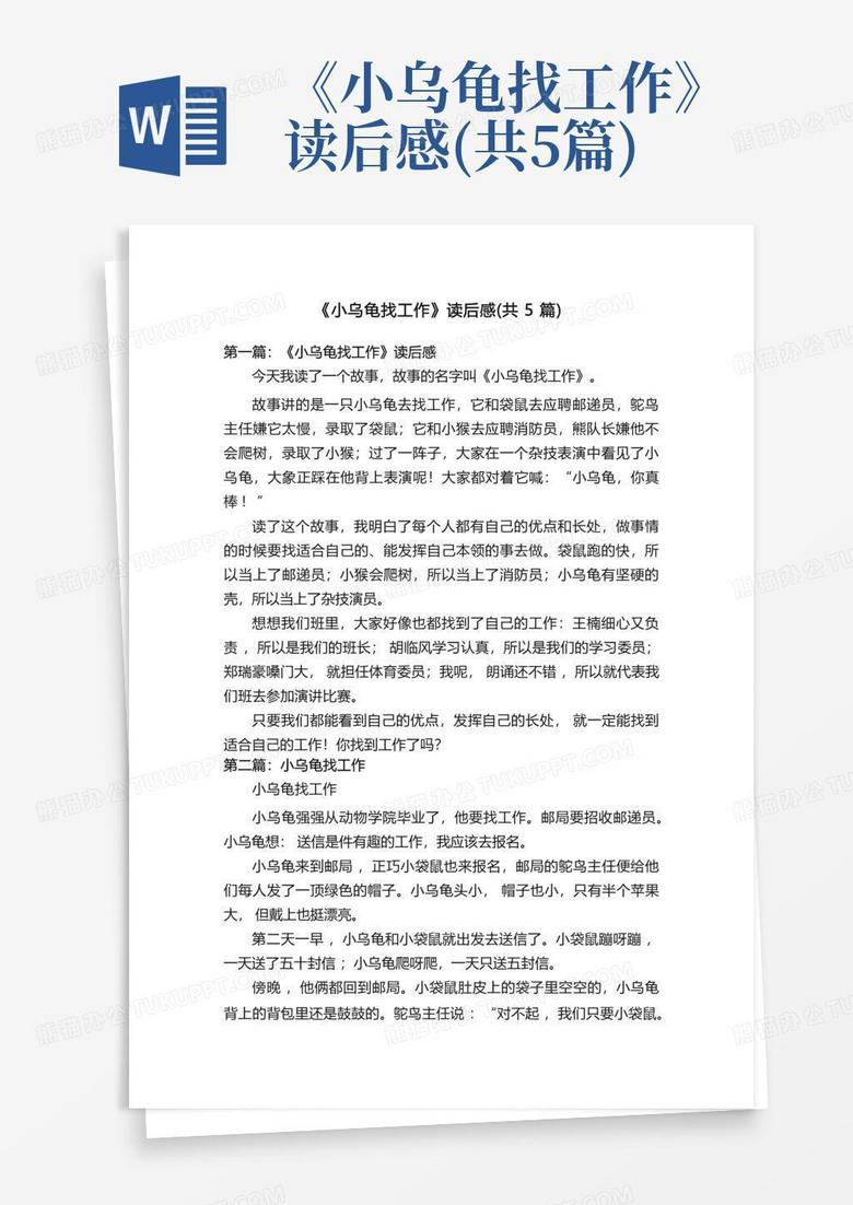 小乌龟找工作读后感 共5篇 Word模板下载 编号qzwrnkjj 熊猫办公